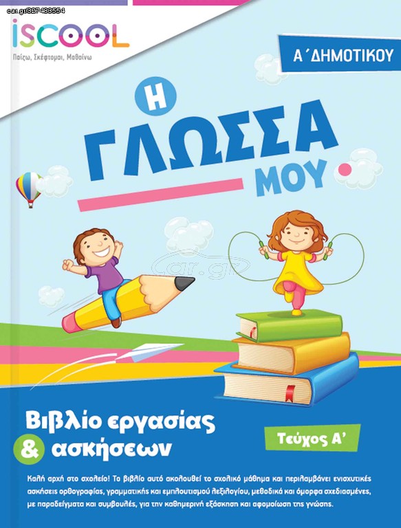 Car.gr - Βιβλιο - Γλώσσα Α’ Δημοτικού Τεύχος Α’