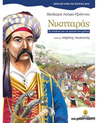 Car.gr - Βιβλιο - Νικηταράς: Τα παιδικά και τα ηρωικά του χρόνια