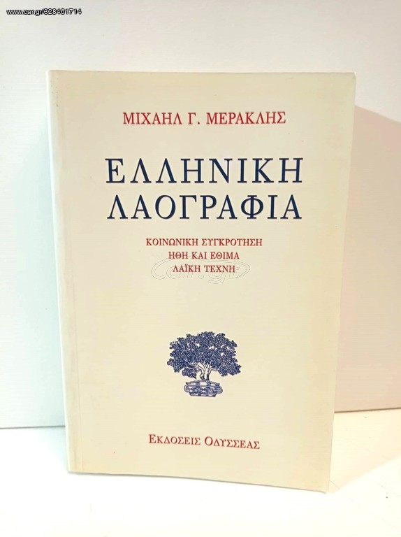 Car.gr - "ΕΛΛΗΝΙΚΗ ΛΑΟΓΡΑΦΙΑ ΚΟΙΝΩΝΙΚΗ ΣΥΓΚΡΟΤΗΣΗ - ΗΘΗ ΚΑΙ ΕΘΙΜΑ ...