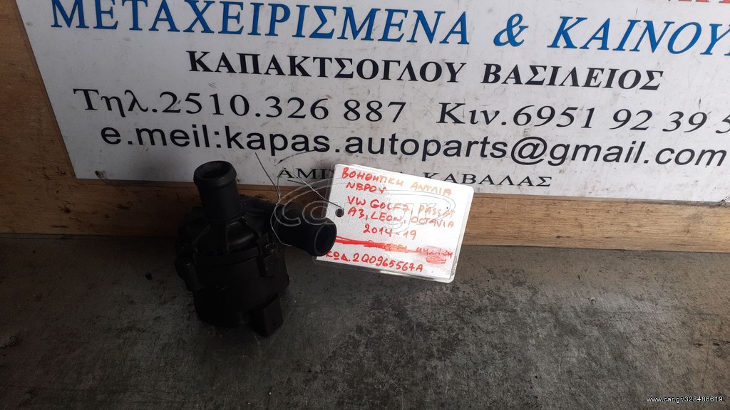 Car.gr - ΒΟΗΘΗΤΙΚΗ ΑΝΤΛΙΑ ΝΕΡΟΥ VOLKSWAGEN GOLF 7-PASSAT AUDI A3 SEAT ...