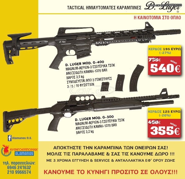 Car.gr - ΚΑΡΑΜΠΙΝΑ ΚΥΝΗΓΙΟΥ ΗΜΙΑΥΤΟΜΑΤΗ D.LUGER MOD.G-400