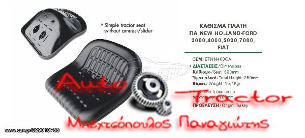 Car.gr - ΚΑΘΙΣΜΑ ΤΡΑΚΤΕΡ ΠΛΑΤΗ ΓΙΑ NEW HOLLAND-FORD 3000,4000,5000,7000 ...