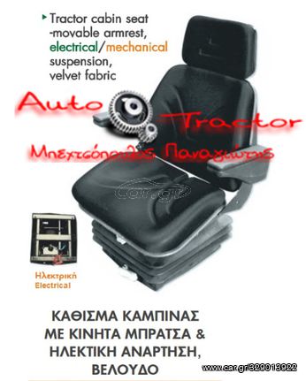 Car.gr - ΚΑΘΙΣΜΑ ΤΡΑΚΤΕΡ ΚΑΜΠΙΝΑΣ ΚΙΝΗΤΑ ΜΠΡΑΤΣΑ ΗΛΕΚΤΡΙΚΗ ΑΝΑΡΤΗΣΗ ...