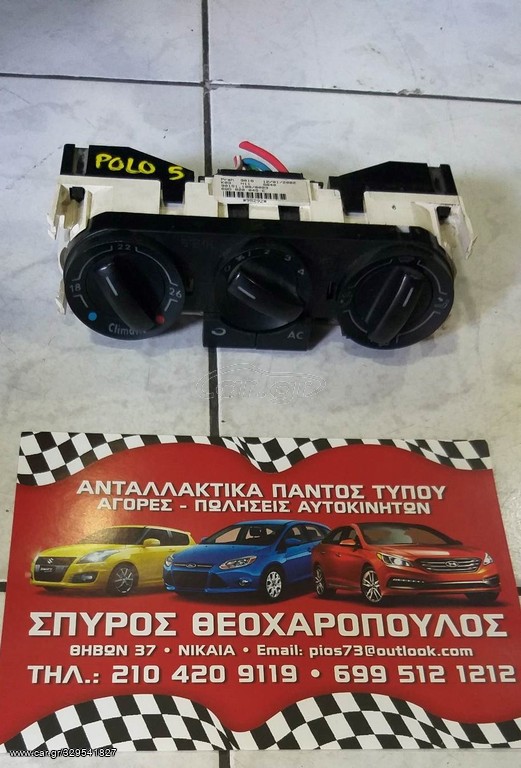 Car.gr - ΧΕΙΡΗΣΤΗΡΙΑ ΚΛΙΜΑΤΙΣΜΟΥ VW POLO