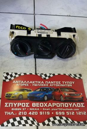 Car.gr - ΧΕΙΡΗΣΤΗΡΙΑ ΚΛΙΜΑΤΙΣΜΟΥ VW POLO