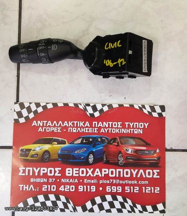 Car.gr - ΔΙΑΚΟΠΤΕΣ ΦΩΤΩΝ-ΦΛΑΣ HONDA CIVIC
