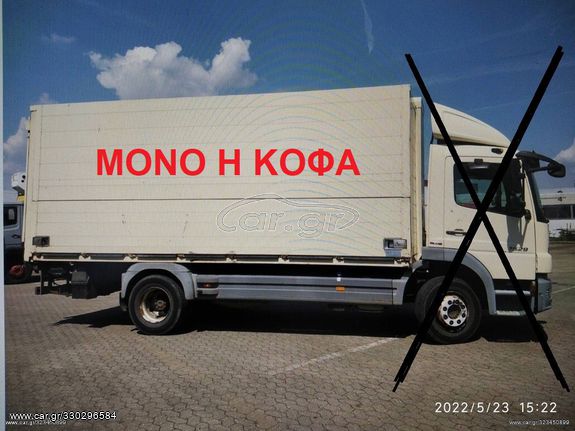 Car.gr - Mercedes-Benz '10 ΚΟΦΑ 6μ ΓΙΑ ΚΑΒΑ ATEGO VOLVO MAN DAF