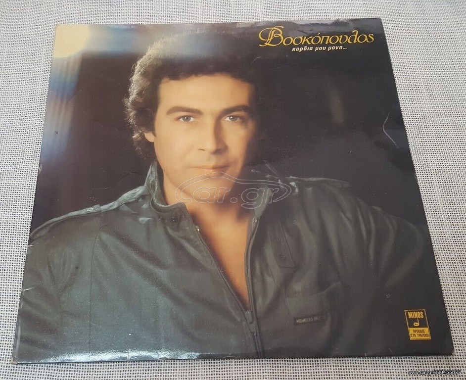 Car.gr - Τόλης Βοσκόπουλος – Καρδιά Μου Μόνη LP Greece 1981'