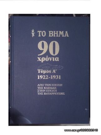 Car.gr - ΤΟ ΒΗΜΑ 90 ΧΡΟΝΙΑ (10 ΤΟΜΟΙ)