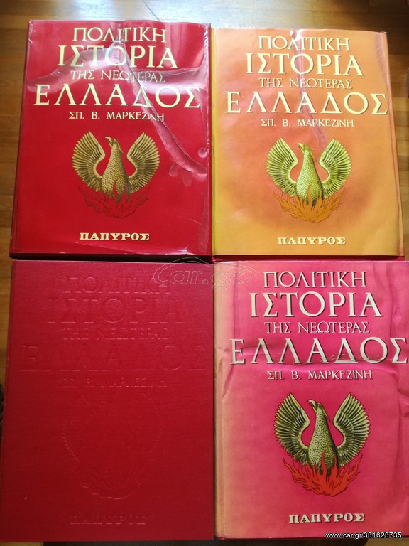 Car.gr - ΠΟΛΙΤΙΚΗ ΙΣΤΟΡΙΑ ΝΕΟΤΕΡΗΣ ΕΛΛΑΔΑΣ (4 ΤΟΜΟΙ)