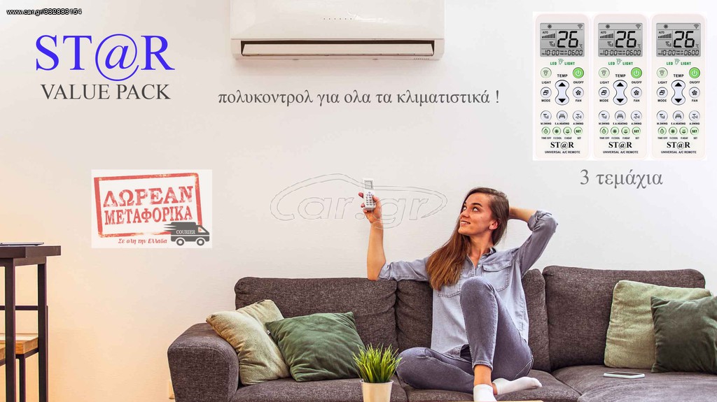 Car.gr - ΠΑΚΕΤΟ 3 τεμαχια ΠΟΛΥΚΟΝΤΡΟΛ ΓΙΑ ΟΛΑ ΤΑ ΚΛΙΜΑΤΙΣΤΙΚΑ -ΔΩΡΕΑΝ ...