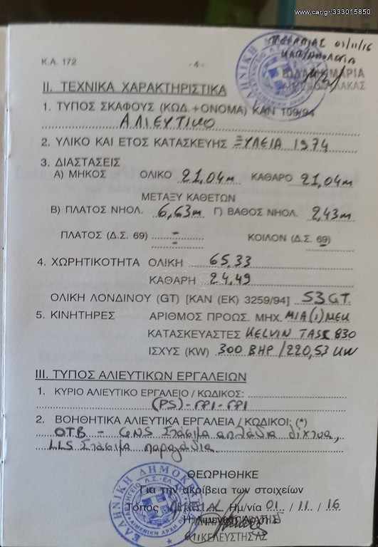Car.gr - Σκάφος αδειες αλιείας '74