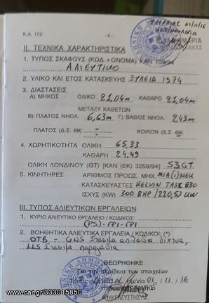 Car.gr - Σκάφος αδειες αλιείας '74