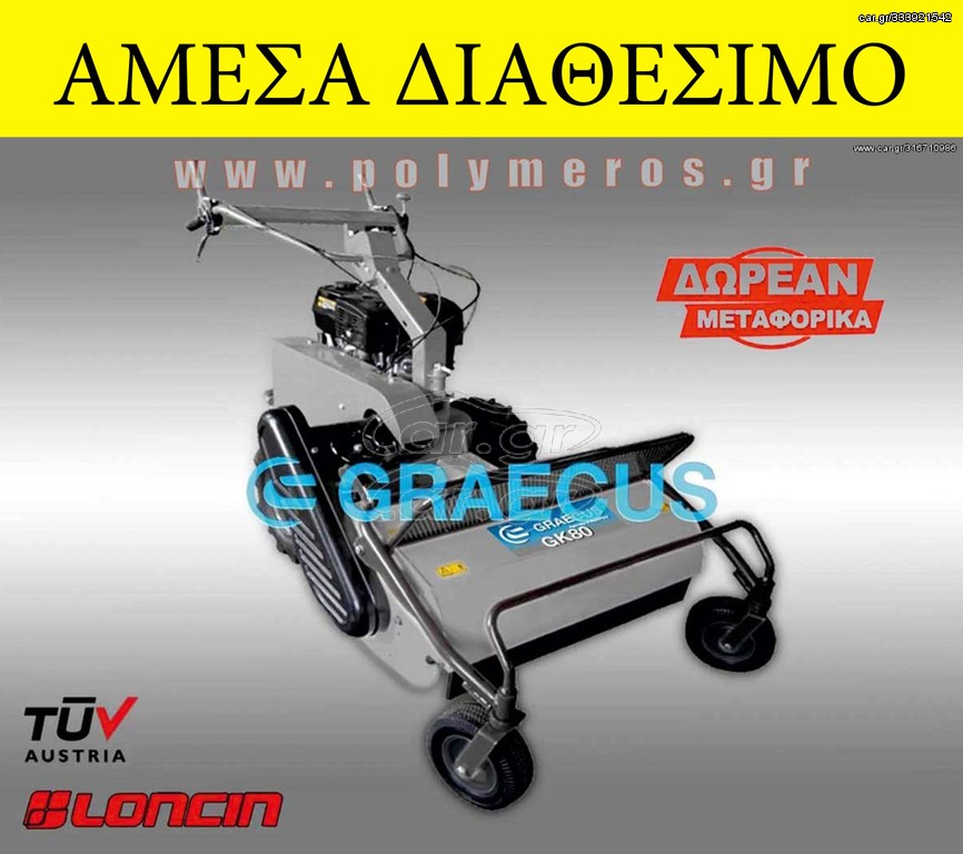 Car.gr - Καταστροφέας-Σπαστήρας Graecus 2024 Βενζινοκίνητος ...