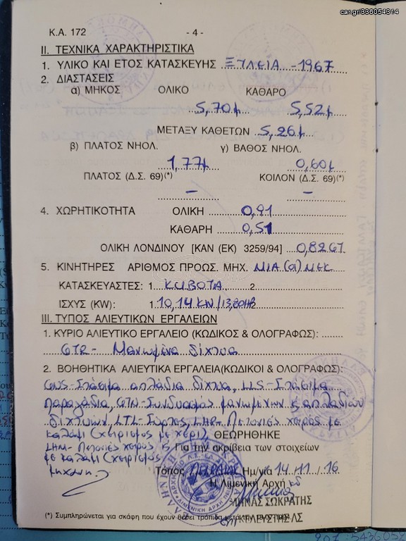 Car.gr - Σκάφος αδειες αλιείας '71