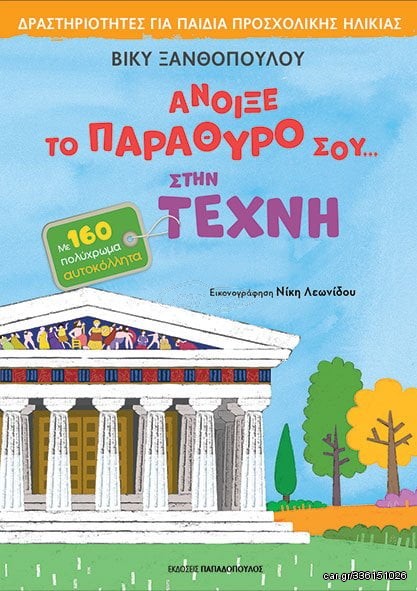 Car.gr - ΑΝΟΙΞΕ ΤΟ ΠΑΡΑΘΥΡΟ ΣΟΥ… ΣΤΗΝ ΤΕΧΝΗ - Ξανθοπούλου Βίκυ