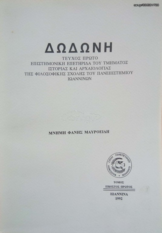 Car.gr - Δωδώνη, Τόμος ΚΑ' (21), Τεύχος Α', 1992. Επιστημονική ...