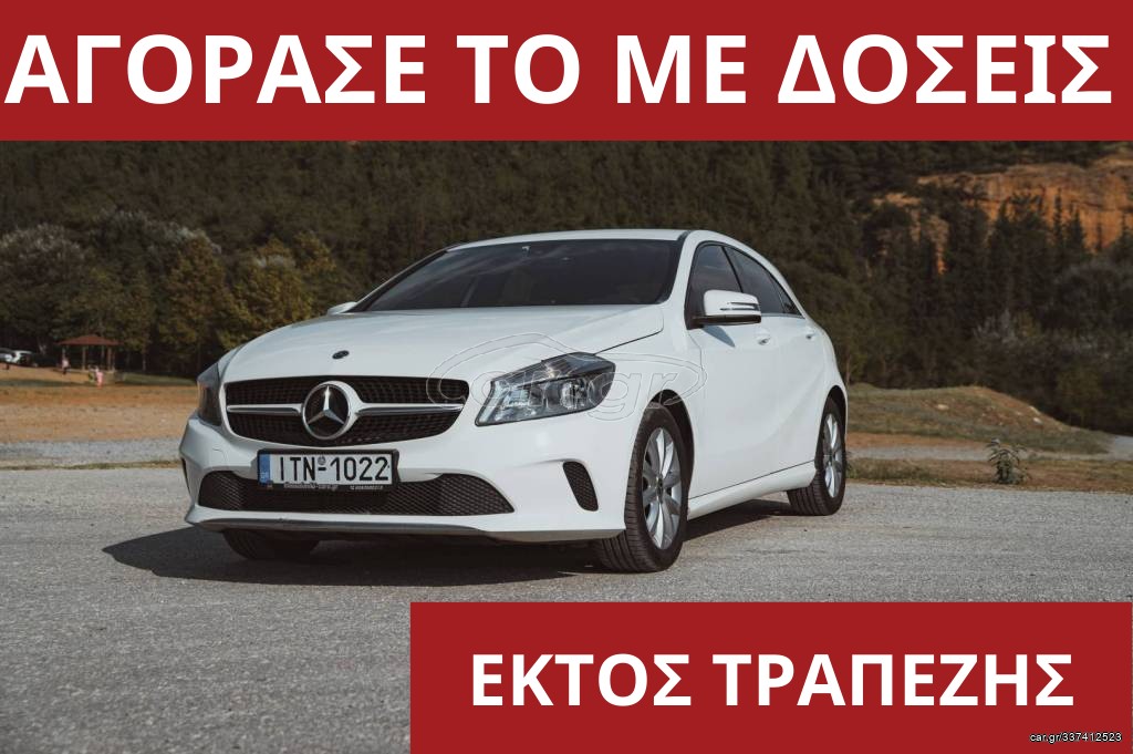 Car.gr - Mercedes-Benz A 180 2017 ΑΠΟ 1240€ ΤΟ ΜΗΝΑ!