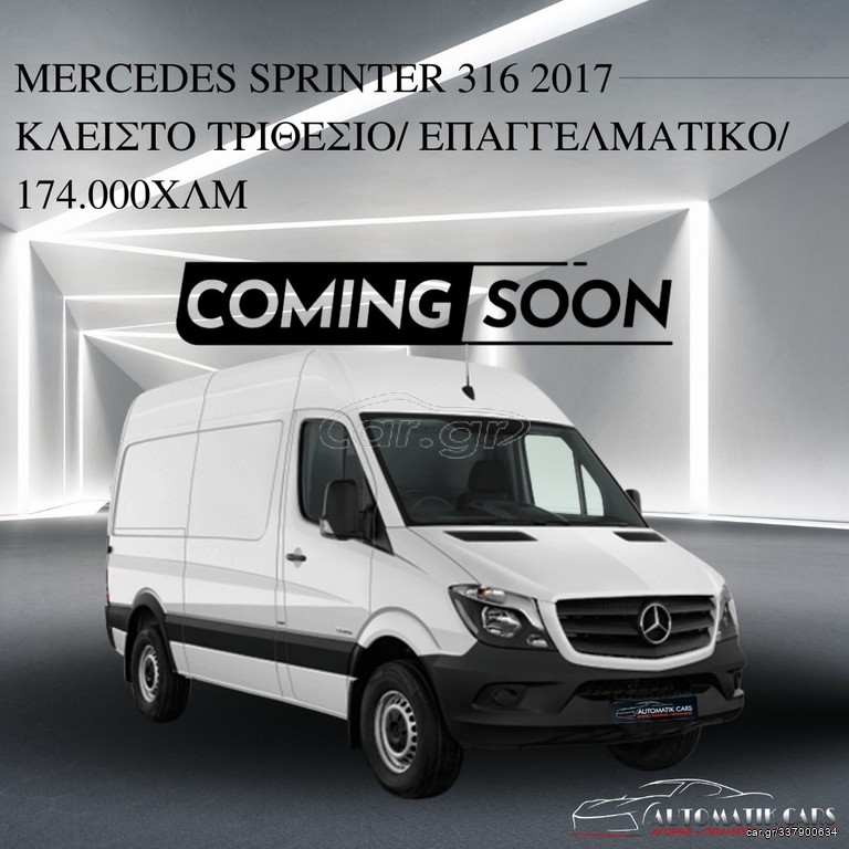 Car.gr - Mercedes-Benz Sprinter '17 316 ΤΡΙΘΕΣΙΟ/ΕΠΑΓΓΕΛΜΑΤΙΚΟ