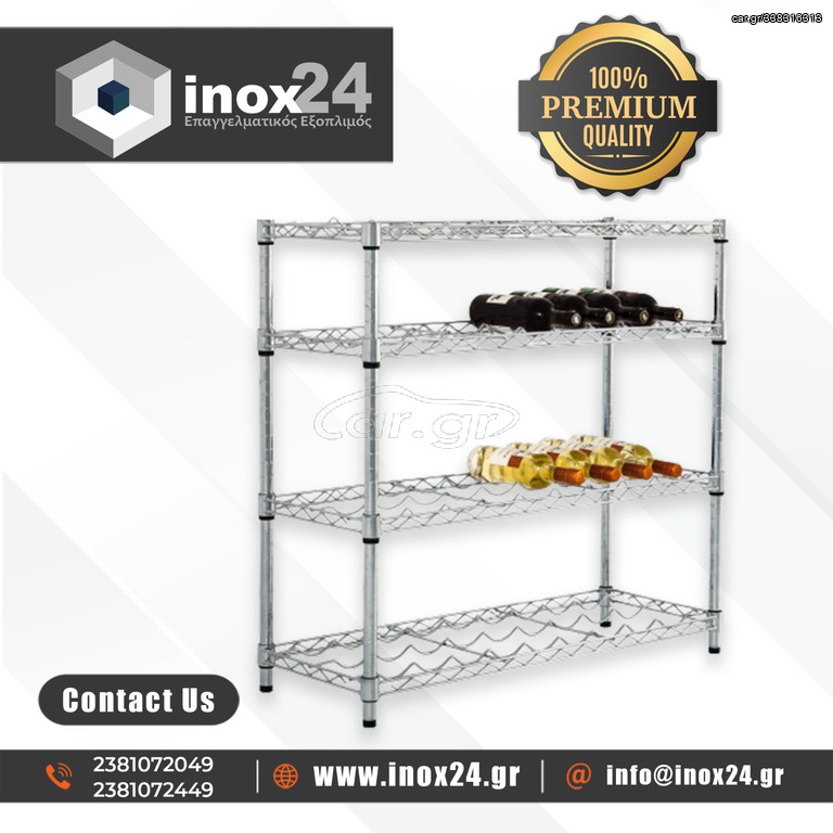 Car.gr - Ράφια κρασιών για ψυκτικούς θαλάμους-inox24-ΟΙ ΧΑΜΗΛΟΤΕΡΕΣ ...
