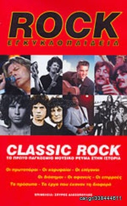 Car.gr - Rock εγκυκλοπαίδεια