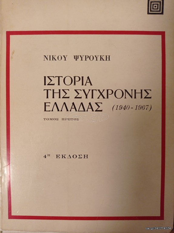 Car.gr - Ιστορία της Σύγχρονης Ελλάδας 1940 – 1967 ΤΟΥ ΝΙΚΟΥ ΨΥΡΟΥΚΗ ...
