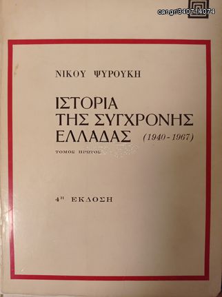 Car.gr - Ιστορία της Σύγχρονης Ελλάδας 1940 – 1967 ΤΟΥ ΝΙΚΟΥ ΨΥΡΟΥΚΗ ...