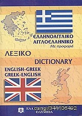 Car.gr - ΑΓΓΛΟΕΛΛΗΝΙΚΟ - ΕΛΛΗΝΟΑΓΓΛΙΚΟ ΛΕΞΙΚΟ POCKET PB ...