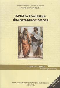 Car.gr - ΑΡΧΑΙΑ ΕΛΛΗΝΙΚΑ ΦΙΛΟΣΟΦΙΚΟΣ ΛΟΓΟΣ Γ ΛΥΚΕΙΟΥ ΑΝΘΡΩΠΙΣΤΙΚΩΝ ΣΠΟΥΔΩΝ