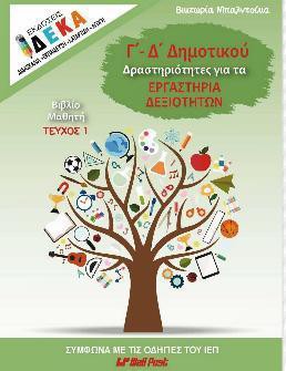 Car.gr - Γ & Δ ΔΗΜΟΤΙΚΟΥ : ΔΡΑΣΤΗΡΙΟΤΗΤΕΣ ΓΙΑ ΤΑ ΕΡΓΑΣΤΗΡΙΑ ΔΕΞΙΟΤΗΤΩΝ ...