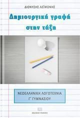 Car.gr - ΔΗΜΙΟΥΡΓΙΚΗ ΓΡΑΦΗ ΣΤΗΝ ΤΑΞΗ (ΝΕΟΕΛΛΗΝΙΚΗ ΛΟΓΟΤΕΧΝΙΑ Γ ΓΥΜΝΑΣΙΟΥ)