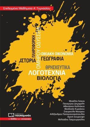 Car.gr - ΕΠΙΛΕΓΜΕΝΑ ΜΑΘΗΜΑΤΑ Α΄ΓΥΜΝΑΣΙΟΥ