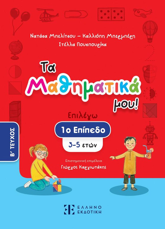 Car.gr - ΤΑ ΜΑΘΗΜΑΤΙΚΑ ΜΟΥ! 1ο ΕΠΙΠΕΔΟ (3 - 5): ΤΕΥΧΟΣ Β