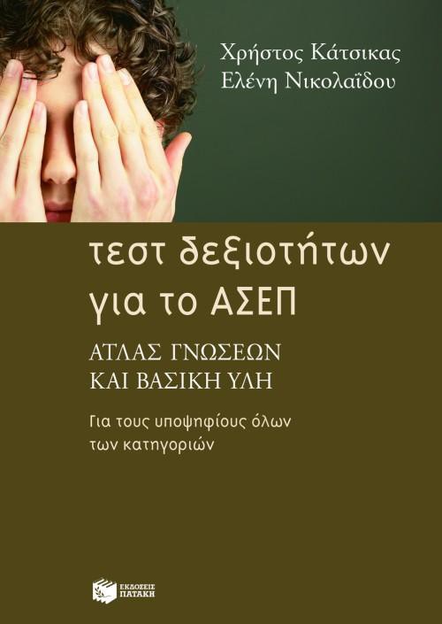 Car.gr - ΤΕΣΤ ΔΕΞΙΟΤΗΤΩΝ ΓΙΑ ΤΟ ΑΣΕΠ: ΓΝΩΣΕΩΝ ΚΑΙ ΒΑΣΙΚΗ ΥΛΗ