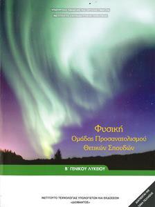 Car.gr - ΦΥΣΙΚΗ Β ΛΥΚΕΙΟΥ ΠΡΟΣΑΝΑΤΟΛΙΣΜΟΥ ΘΕΤΙΚΩΝ ΣΠΟΥΔΩΝ