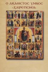 Car.gr - ΑΚΟΛΟΥΘΙΑ ΤΟΥ ΑΚΑΘΙΣΤΟΥ ΥΜΝΟΥ ("ΧΑΙΡΕΤΙΣΜΩΝ") ΕΙΣ ΤΗΝ ...