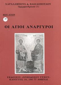 Car.gr - ΒΙΟΙ ΑΓΙΩΝ 77: ΑΓΙΟΙ ΑΝΑΡΓΥΡΟΙ