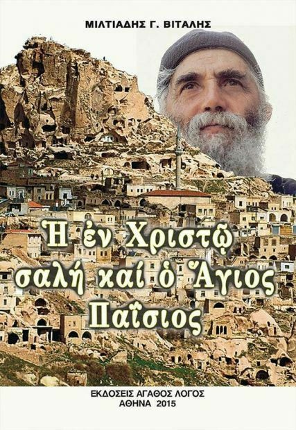 Car.gr - Η ΕΝ ΧΡΙΣΤΩ ΣΑΛΗ ΚΑΙ Ο ΑΓΙΟΣ ΠΑΙΣΙΟΣ