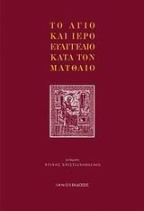 Car.gr - ΤΟ ΑΓΙΟ ΚΑΙ ΙΕΡΟ ΕΥΑΓΓΕΛΙΟ ΚΑΤΑ ΤΟΝ ΜΑΤΘΑΙΟ
