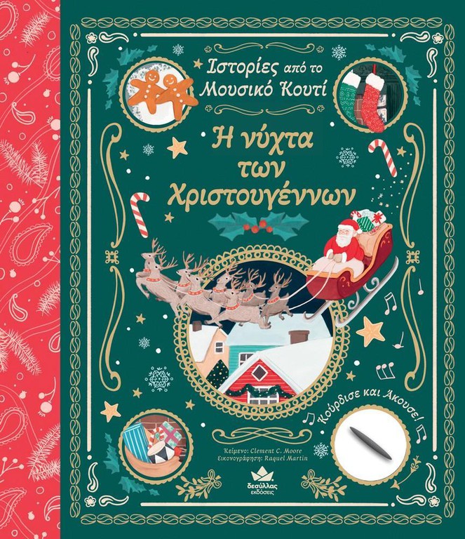 Car.gr - ΙΣΤΟΡΙΕΣ ΑΠΟ ΤΟ ΜΟΥΣΙΚΟ ΚΟΥΤΙ: Η ΝΥΧΤΑ ΤΩΝ ΧΡΙΣΤΟΥΓΕΝΝΩΝ