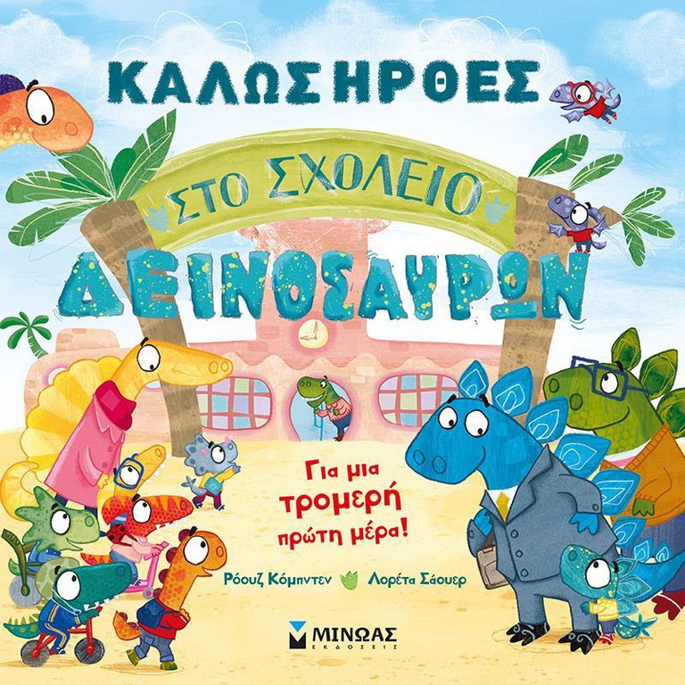 Car.gr - ΚΑΛΩΣ ΗΡΘΕΣ ΣΤΟ ΣΧΟΛΕΙΟ ΔΕΙΝΟΣΑΥΡΩΝ