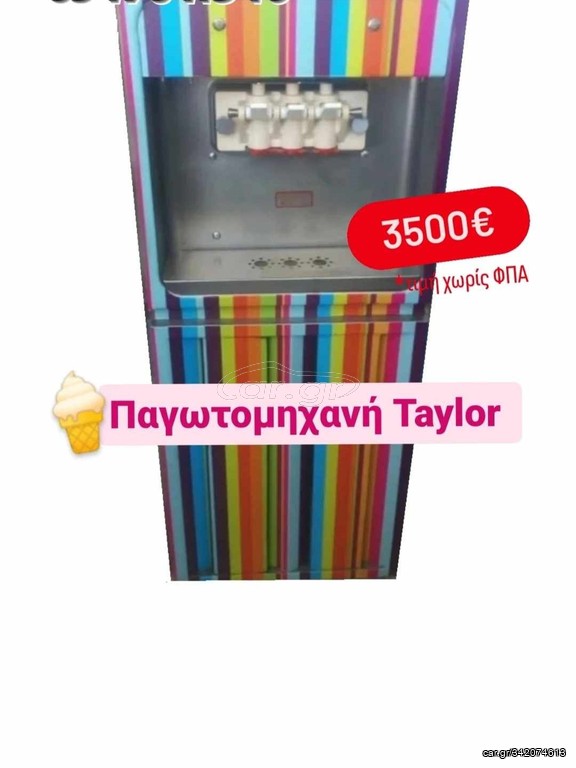 Car.gr - ΠΑΓΩΤΟΜΗΧΑΝΗ TAYLOR ΜΕΤΑΧ/ΝΗ ΣΕ ΑΡΙΣΤΗ ΚΑΤΑΣΤΑΣΗ!ΑΠΟ ΚΟΜΒΟΣ ΓΑΛΑΝΗ