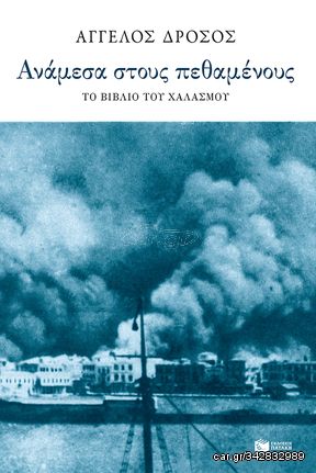 Car.gr - Βιβλιο - Ανάμεσα στους πεθαμένους: Το βιβλίο του χαλασμού
