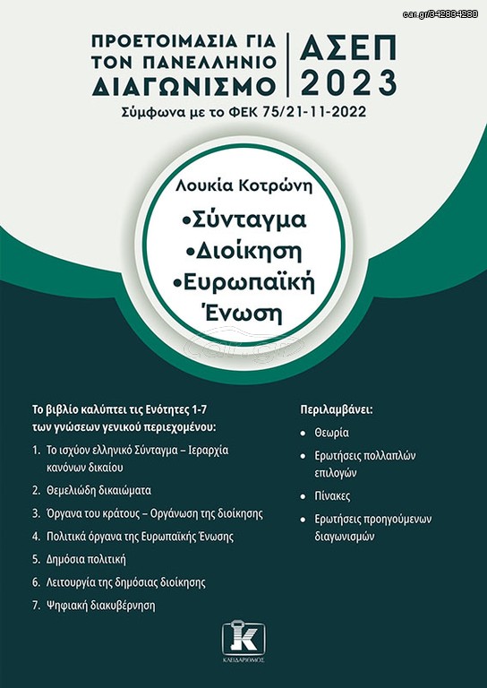 Car.gr - Βιβλιο - Σύνταγμα - Διοίκηση - Ευρωπαϊκή Ένωση - ΑΣΕΠ 2023
