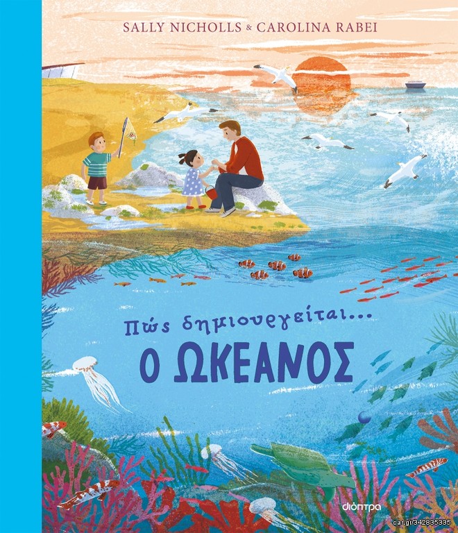 Car.gr - Βιβλιο - Πώς δημιουργείται ο ωκεανός