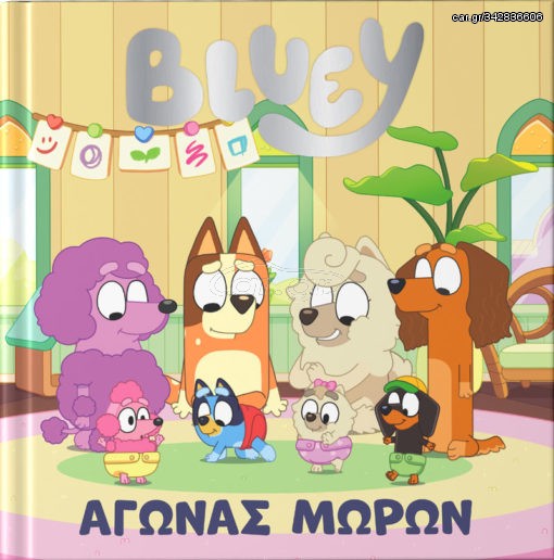 Car.gr - Βιβλιο - Bluey: Αγώνας Μωρών