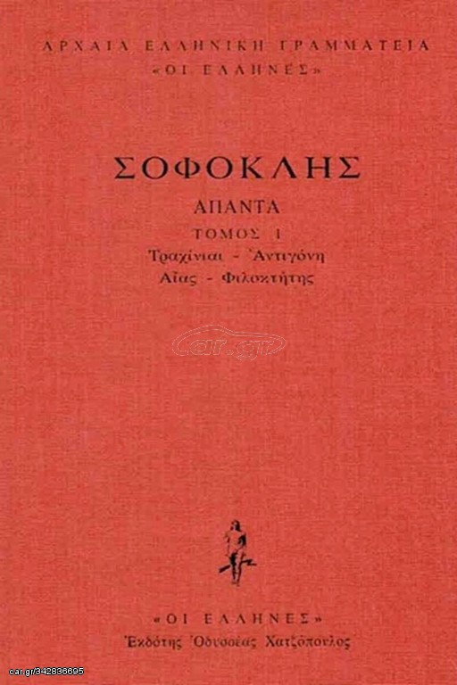 Car.gr - Βιβλιο - Σοφοκλής: Άπαντα Τόμος 1 (Τραχίνιαι, Αντιγόνη, Αίας ...