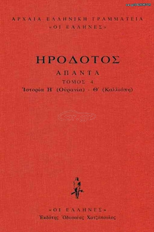 Car.gr - Βιβλιο - Ηρόδοτος: Άπαντα Τόμος 4 - Ιστοριών Η΄-Θ΄ (Ουρανία ...