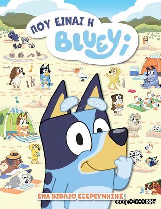 Car.gr - Βιβλιο - Bluey: Πού είναι η Βluey;