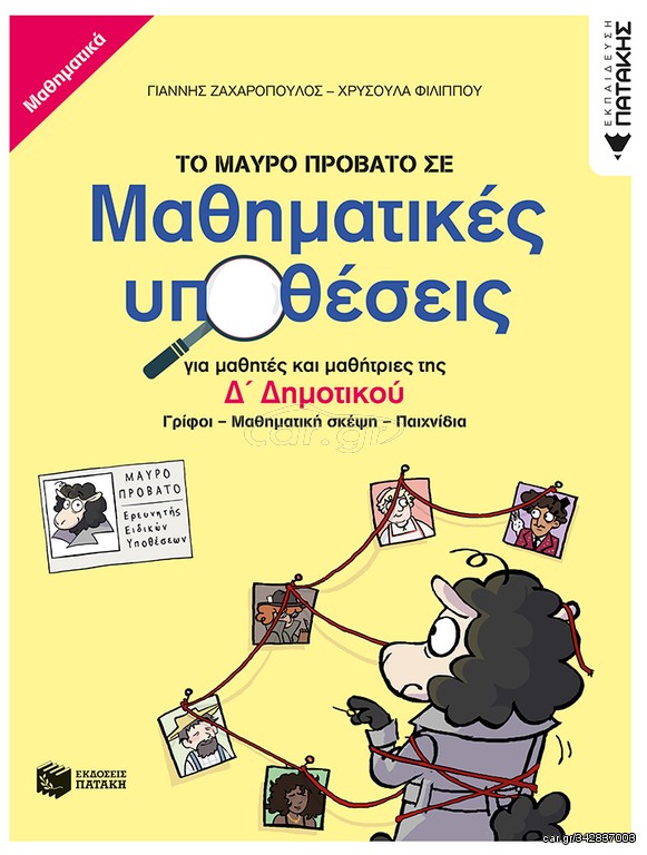 Car.gr - Βιβλιο - Το μαύρο πρόβατο σε μαθηματικές υποθέσεις για μαθητές ...